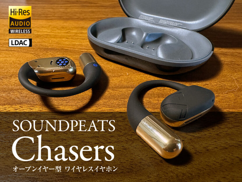 「SOUNDPEATS Chasers」レビュー : ハイレゾ対応オープンイヤー型ワイヤレスイヤホン | Digitalyze